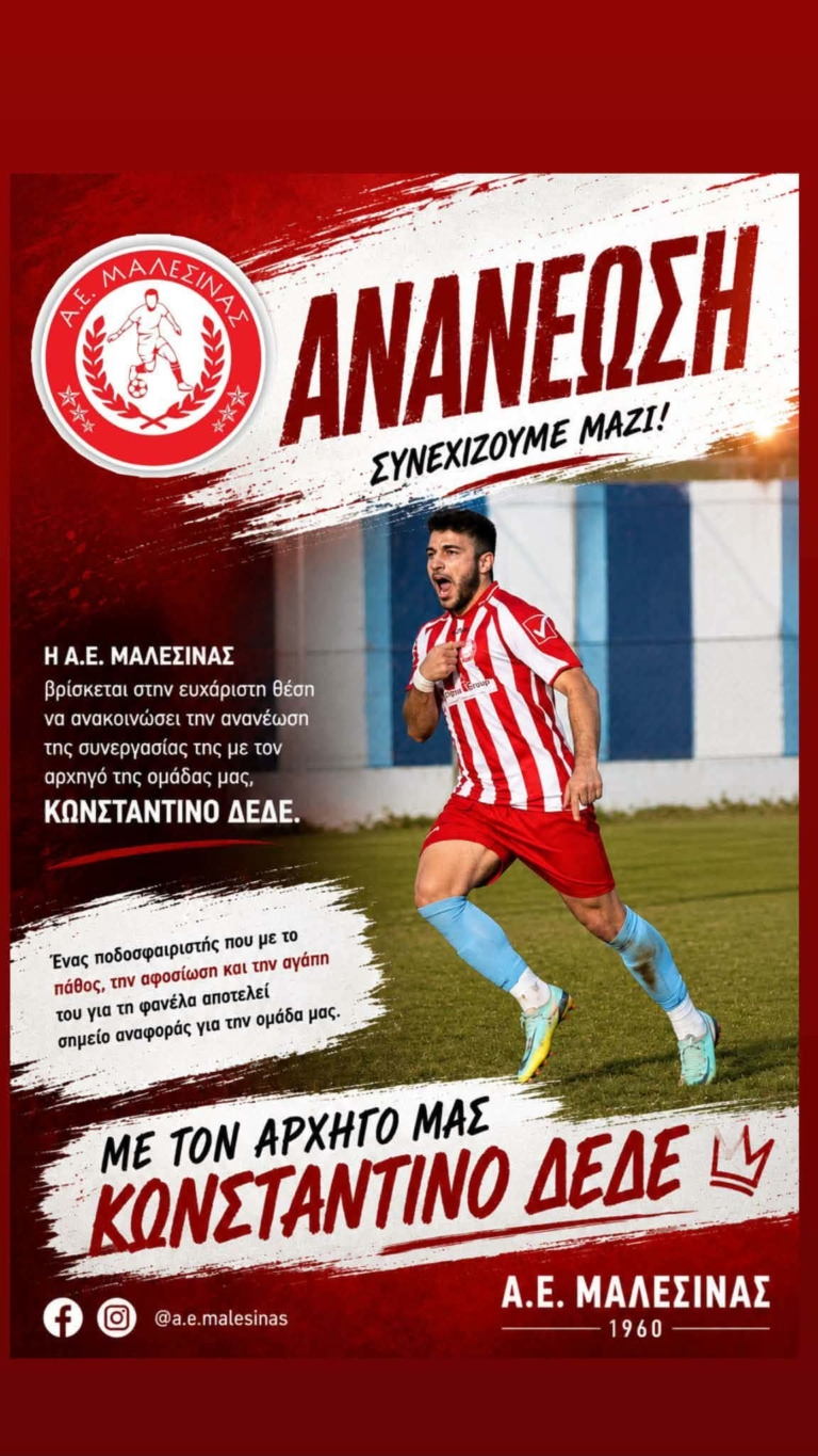 Παραμένει "ερυθρόλευκος" ο Δέδες! - Lamia Sports