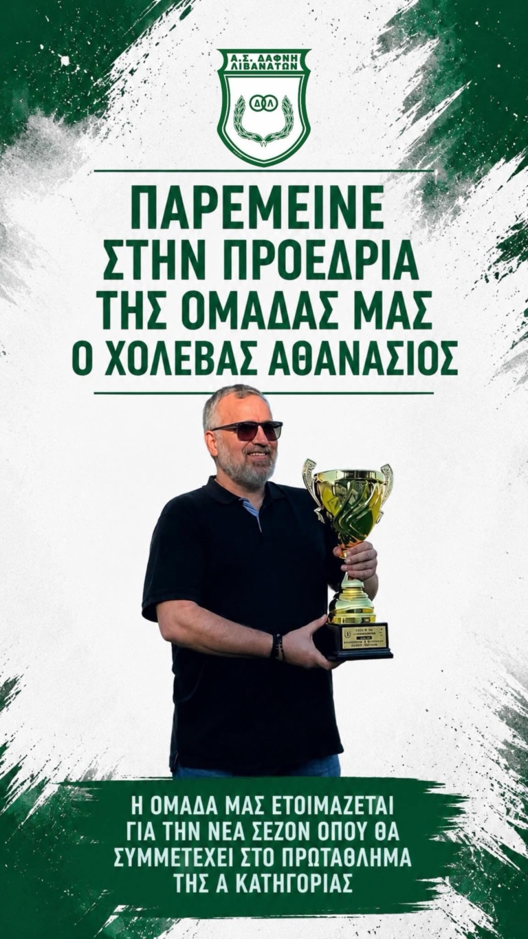 Στον «θρόνο» της Δάφνης Λιβανατών ο Θανάσης Χολέβας – Συνεχίζει στην ...