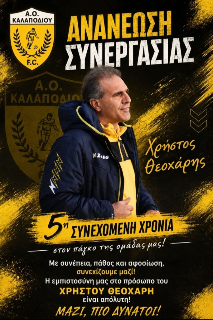 Συνεχίζει με Θεοχάρη στον πάγκο ο Α.Ο. Καλαποδίου – Για 7η χρονιά στο ...