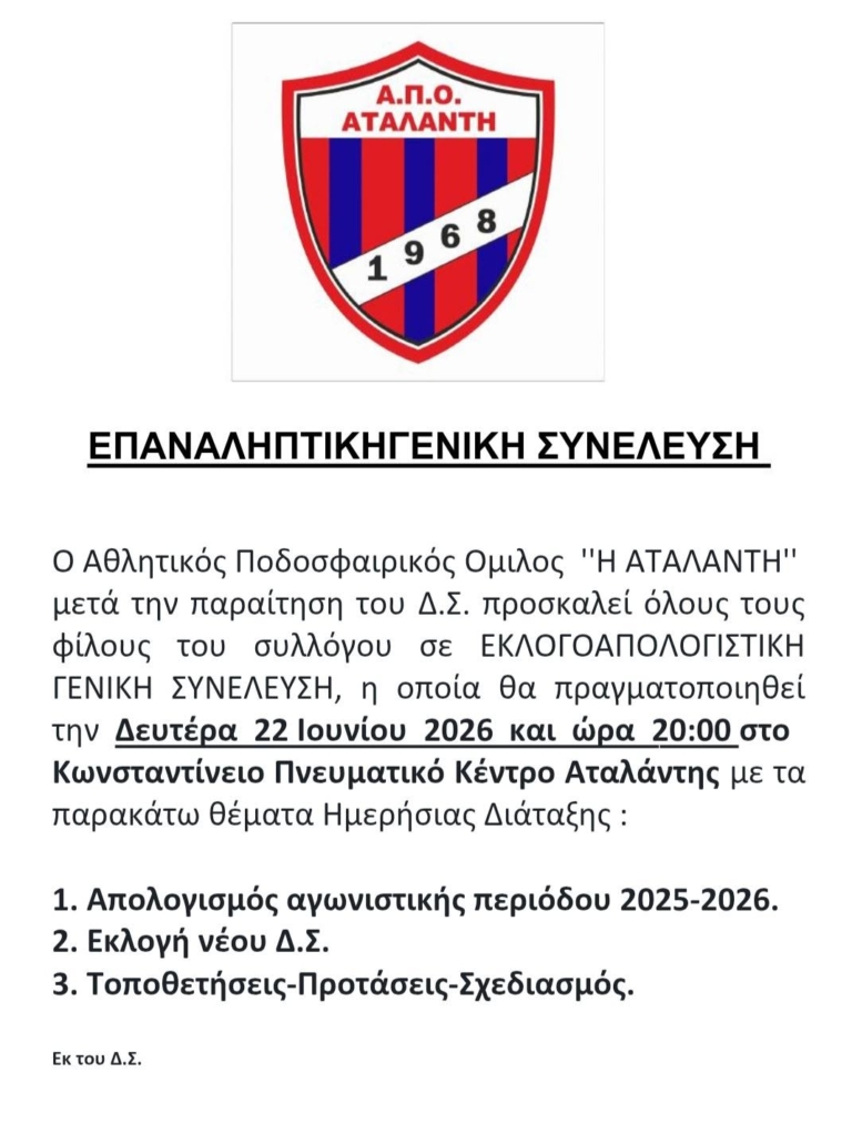 Στο "κόκκινο" ο ΑΠΟ Αταλάντης: Κρίσιμη η Γενική Συνέλευση της Δευτέρας ...